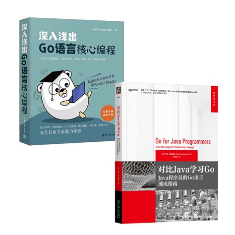 对比java学go Java程序员的go语言速成指南深入浅出go语言核心编程书籍虎窝淘 对比java学go Java程序员的go语言速成指南深入浅出go语言核心编程书籍虎窝淘