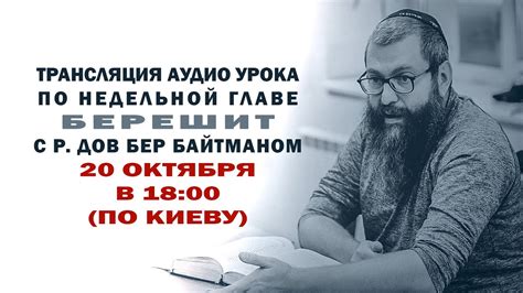 "Берешит" р. Дов Бер Байтман - YouTube