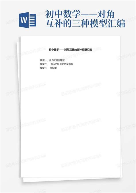 初中数学对角互补的三种模型汇编Word模板下载 编号lgegdama 熊猫办公