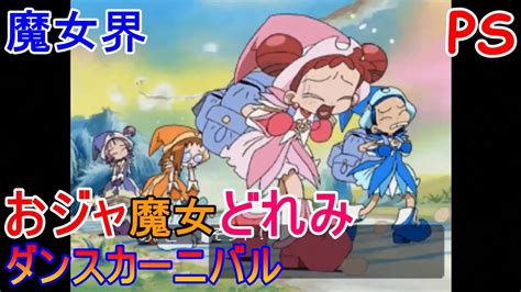 Ps おジャ魔女どれみ ダンスカーニバル 2 「魔女界で お買い物」「おんぷでgo！」 せがわおんぷ マジョリカ レトロゲーム