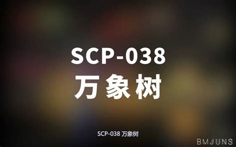 【scp 038 万象树】可能是史上最全的音频scp档案！！【scp基金会】 崇文大老谢 崇文大老谢 哔哩哔哩视频