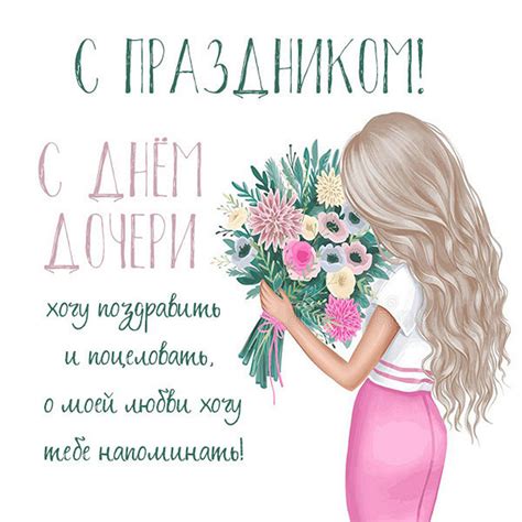 Открытки и картинки поздравления с Днем дочери 25 апреля
