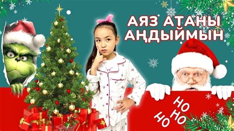 ИБРАЙХАНОВЫ😍 РАЙАНА АЯЗ АТАНЫ КҮТІП ЖУР ☃️ ️ ЗЕЙІН мен РАЙАНА түнде тығылып тамақ жеді 😱🤨 Youtube
