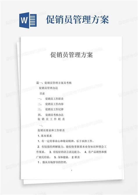 促销员管理方案Word模板下载 编号qayjxmme 熊猫办公