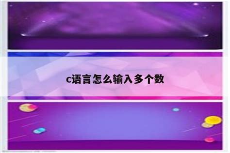 C语言怎么输入多个数 编程语言 Proteus8软件proteus软件 C语言怎么输入多个数 编程语言 Proteus8软件proteus软件