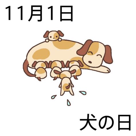 犬の日 カラー 11月1日のイラスト 今日は何の日 記念日イラスト素材