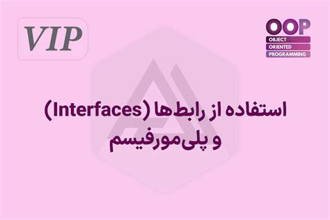 جلسه30 استفاده از رابط ها Interfaces و پلی مورفیسم علی جان نثاری
