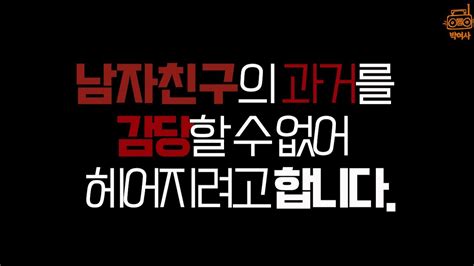 사연 결혼을 약속한 남자친구의 과거감당할 수 없어 이별을 선택했습니다 Youtube