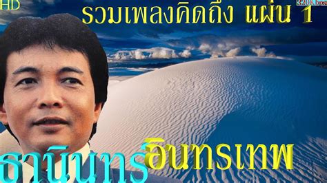 ธานินทร์ อินทรเทพ รวมเพลงคิดถึง แผ่น 1 320kbps Youtube