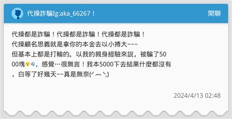 代操詐騙igaka66267！ 閒聊板 Dcard