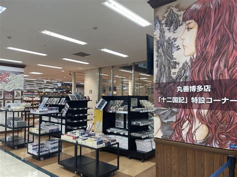 博多の丸善で「十二国記」の期間限定ショップ 複製原画やグッズなど販売 博多経済新聞