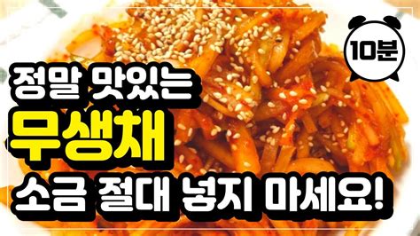 무생채 소금에 절이지 마세요 아삭아삭하고 너무 맛있는 무생채 만들기 무생채 비빔밥 맛있는 무생채 무생채 만드는 법 무생채 가을무 겨울무 무김치