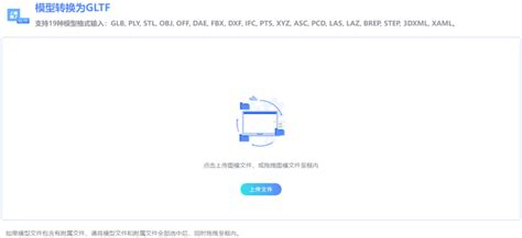 Stepgltf格式在线转换