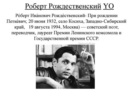 Роберт Рождественский - презентация онлайн