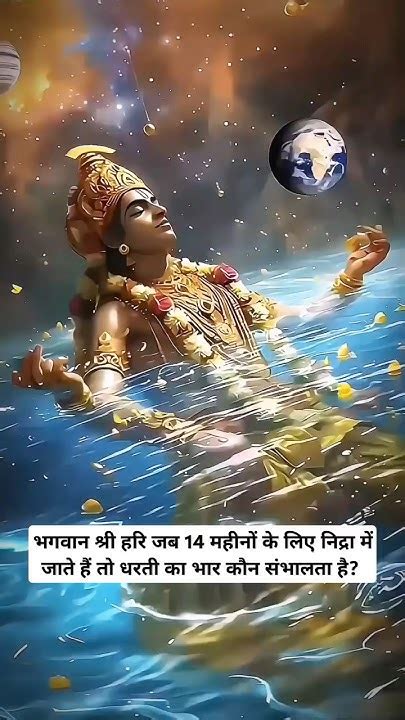 भगवान श्री हरि जब 4 महीनों के लिए निद्रा में जाते हैं तो धरती का भार कौन संभालता है Premanand
