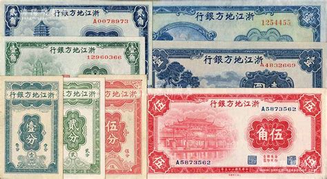 浙江地方银行纸币共8种不同，详分：竖式壹分、贰分、伍分，1936年壹角、贰角、伍角，1939年壹圆，1941年壹圆；资深藏家出品，且品相甚佳