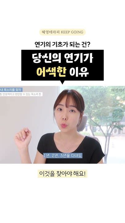 🥲 연기가 어색해요 그 이유는 연기꿀팁 스피치 보이스 연기연습 연기기초 연기훈련 말하는법 말하기 Youtube