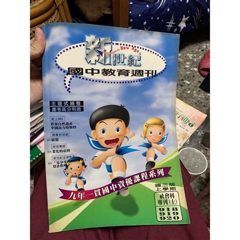 381新世紀 國中教育週刊 國3版上學期 社會科專刊上9年一貫國中資優課程系列 蝦皮購物