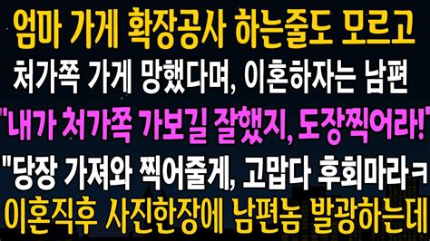 반전사연 엄마가게 확장공사 하는줄도 모르고 처가쪽 가게 망했다며 이혼하자는 남편 이혼직후 사진한장에 남편놈 발광하는데 신청사연 사연라디오 사이다썰 Youtube