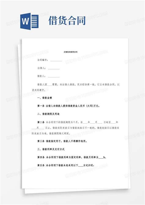 正规民间借贷合同 6篇 Word模板下载 编号lnvbaebo 熊猫办公