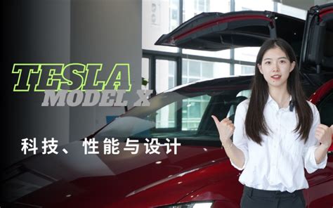 静态体验百万级电车特斯拉 MODEL X 酒酿Lily王 酒酿Lily王 哔哩哔哩视频