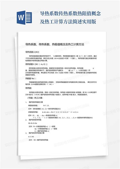 导热系数传热系数热阻值概念及热工计算方法简述实用版word模板下载编号qpyexznj熊猫办公