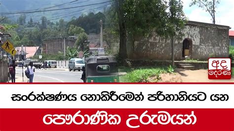 සංරක්ෂණය නොකිරීමෙන් පරිහානියට යන පෞරාණික උරුමයන් Youtube