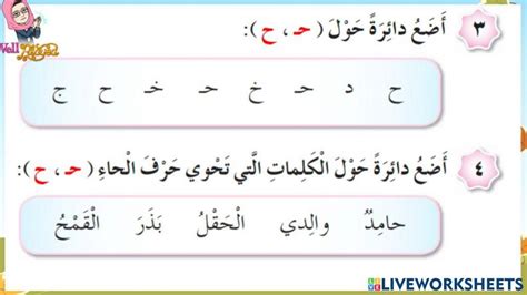1962345 حرف الحاء Ajelia Liveworksheets