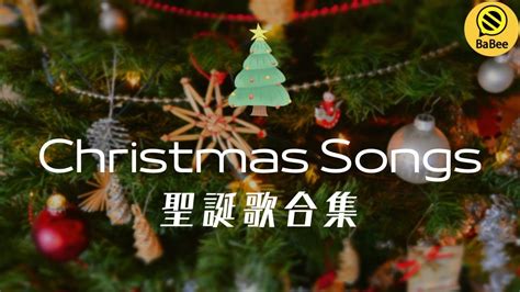 聖誕歌合集串燒30分鐘丨聖誕歌曲丨詩歌丨音樂丨y Music Youtube