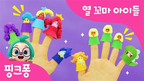 꼬물꼬물 열 손가락 열 꼬마 아이들 숫자 세기 수동요 핑크퐁 인기동요 Youtube