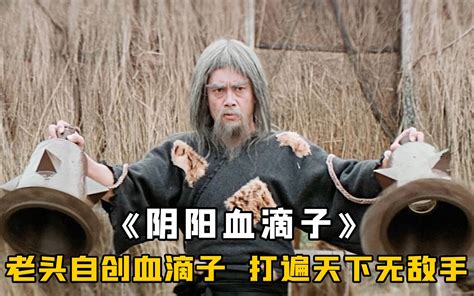老头自创阴阳血滴子堪称天下无敌能在千米之外取人性命阴阳血滴子 大侠传奇录 大侠传奇录 哔哩哔哩视频