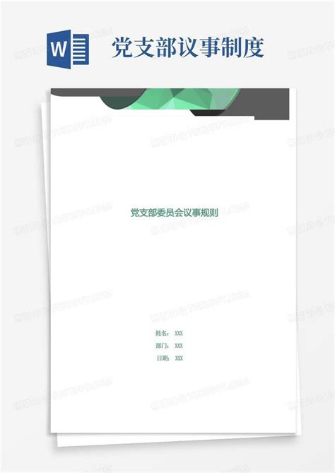党支部委员会议事规则Word模板下载 编号qmpaywel 熊猫办公
