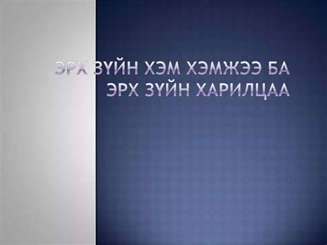 эрх зүйн хэм хэмжээ ба эрх зүйн харилцаа Pptx