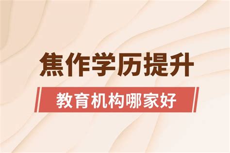 焦作学历提升教育机构哪家好些 奥鹏教育
