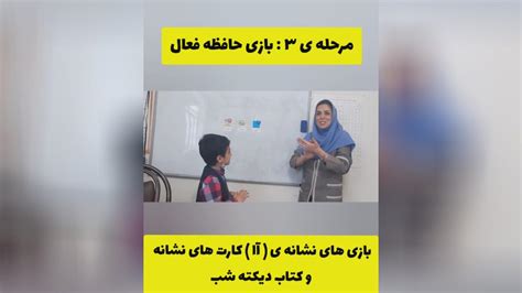 بازی حافظه فعال نشانه ی آ ا در کارت های نشانه ، و بازی تقویت حساسیت شنیداری فارسی اول خانم تقی خانی