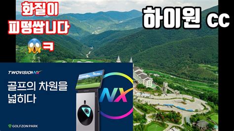 화질이 피떵쌉니다 😱ㅋ골프존nx 하이원cc Youtube