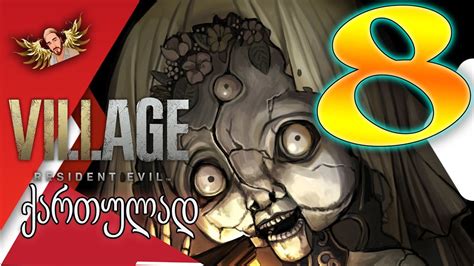 Resident Evil Village ქართულად [ეპიზოდი 8] თოჯინები Youtube