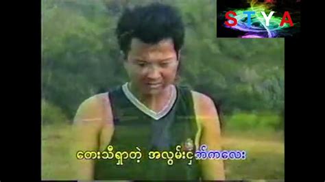 Myanmar Karaoke Songs ဟင်္သာတထွန်းရင် ဥဩ Youtube