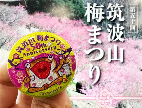 【2023218～319】筑波山梅まつり開催50周年記念！期間限定のキラキラ缶バッジを手に入れよう