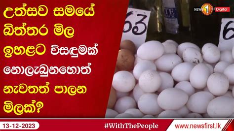 උත්සව සමයේ බිත්තර මිල ඉහළට විසඳුමක් නොලැබුනහොත් නැවතත් පාලන මිලක් Youtube