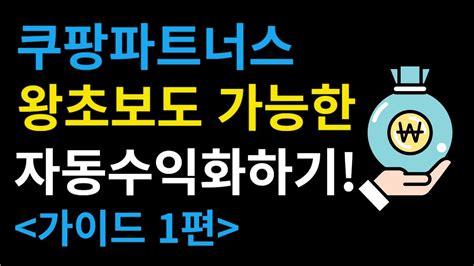 방구석에서 쉽게 돈 버는 탑존포인트를 위한 쿠팡파트너스 가입 법 가이드1 Youtube