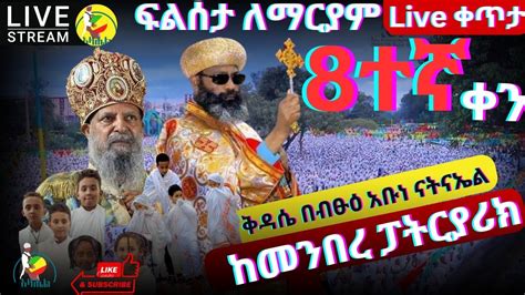 🔴live ፍልሰታ ለማርያም 8ተኛ ቀን ከመንበረ ፓትርያሪክ ቅድስተ ማርያም ገዳም Youtube