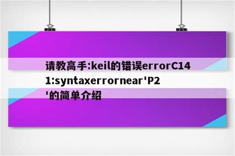 请教高手keil的错误errorc141syntaxerrornearp2的简单介绍 Keil相关 Proteus8软件