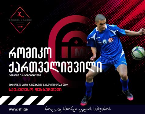 🏆 თბილისის მინი ფეხბურთის სასკოლო ლიგა • School League