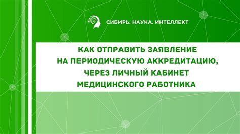 Как отправить заявление на периодическую аккредитацию через личный