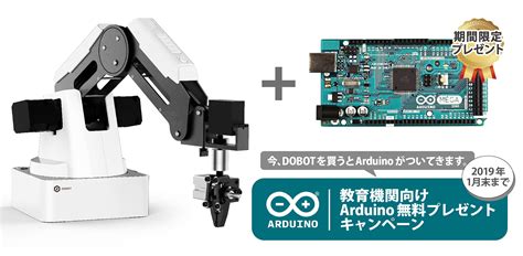 教育機関限定 dobot magicianを買うとarduinoがもらえるキャンペーン