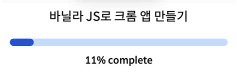 노마드코더 바닐라js로 크롬 앱 만들기 시작
