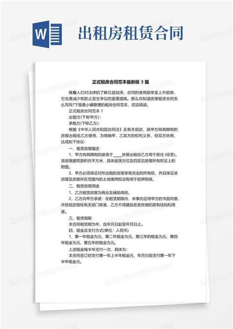 好用的正式租房合同范本最新版3篇Word模板下载 编号lwpmdpbq 熊猫办公