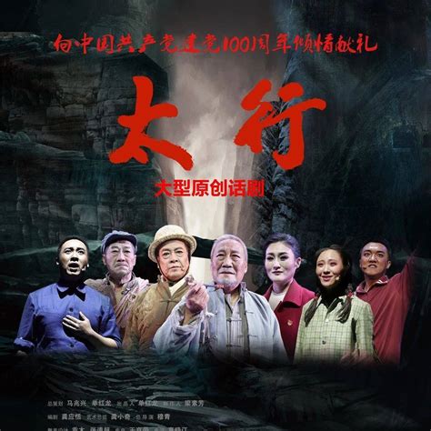 今日开票 原创话剧太行 精神