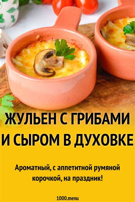 Жульен с грибами и сыром в духовке рецепт фото пошагово и видео Рецепт Кулинария Рецепты